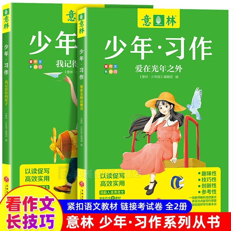 【官方赠配套视频】意林少年习作全4册少年版16周年作文写作技巧意林体作文素材大全拐角遇见成长笔尖上的自然课中考满分作文冲刺热点 【2册】少年习作：我记得你的样子+爱在光年之外