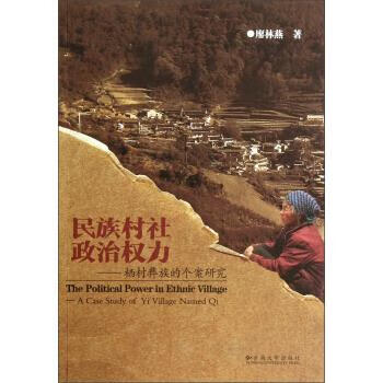 民族村社政治权力：栖村彝族的个案研究 廖林燕 著