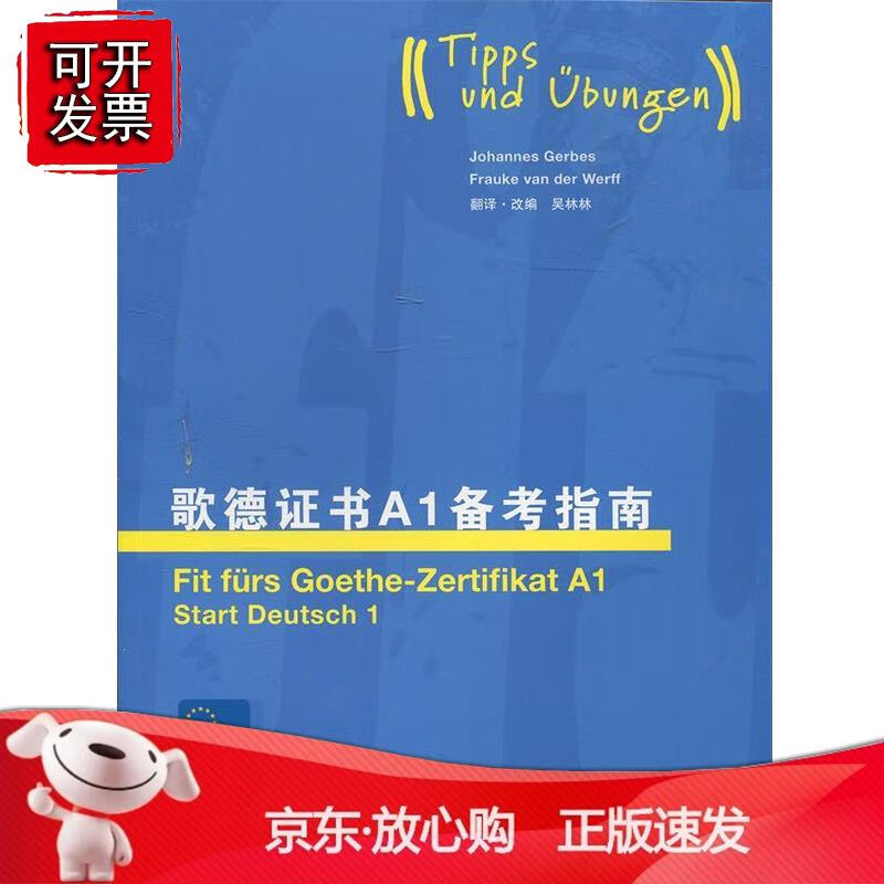歌德证书A1备考指南（附mp3下载）