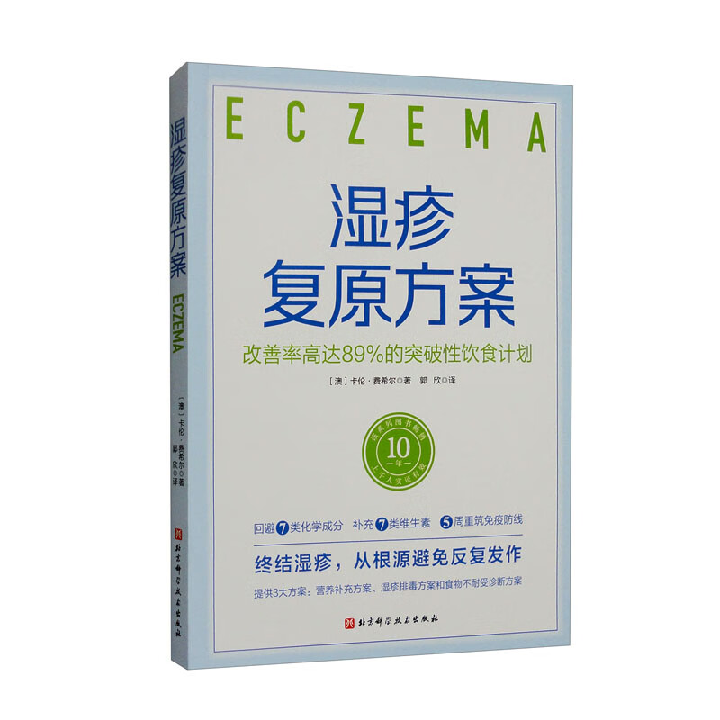 湿疹复原方案：改善率高达89%的突破性饮食计划