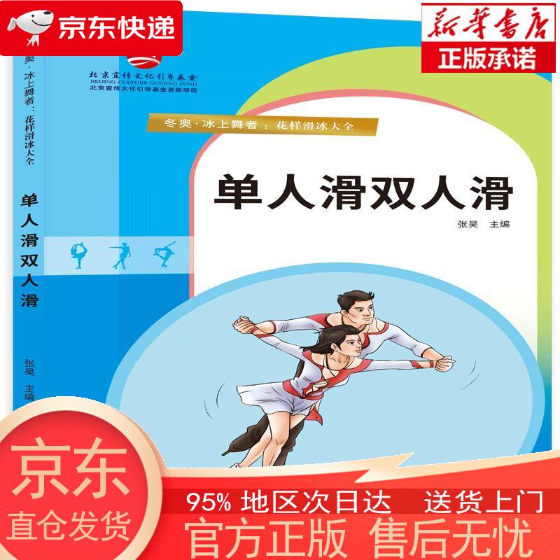 单人滑双人滑——冬奥·冰上舞者：花样滑冰大全 张昊 北京出版社