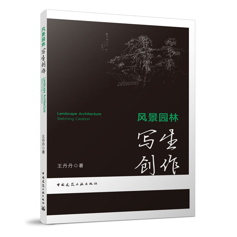 【建工社直发】风景园林写生创作 中国建筑工业出版社