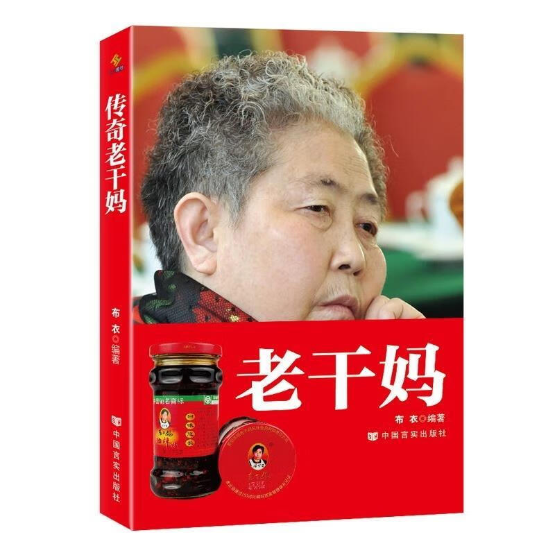 传奇老干妈 布衣 著【书】