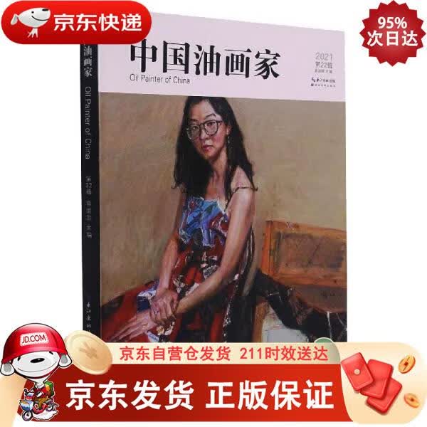 中国油画家-第22辑 湖北美术出版社 9787571212803
