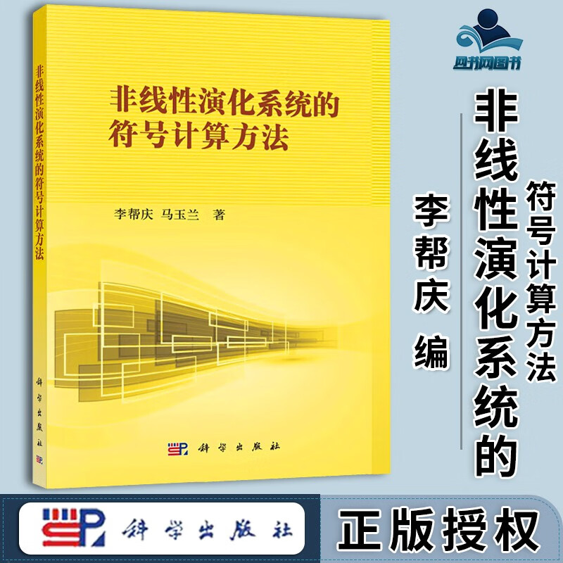 包邮 非线性演化系统的符号计算方法 李帮庆 马玉兰 科学出版社