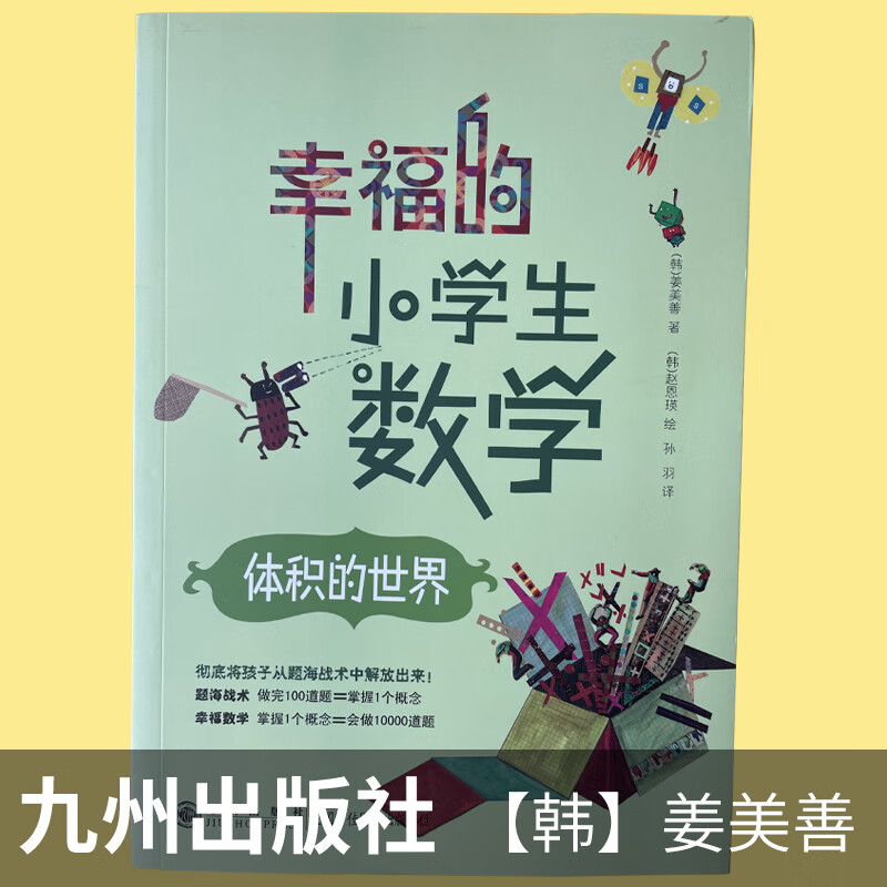 幸福的小学生数学34图形的世界体积的世界故事中的数学谈祥柏著数 幸福的小学生数学4体积的世界 小学通用