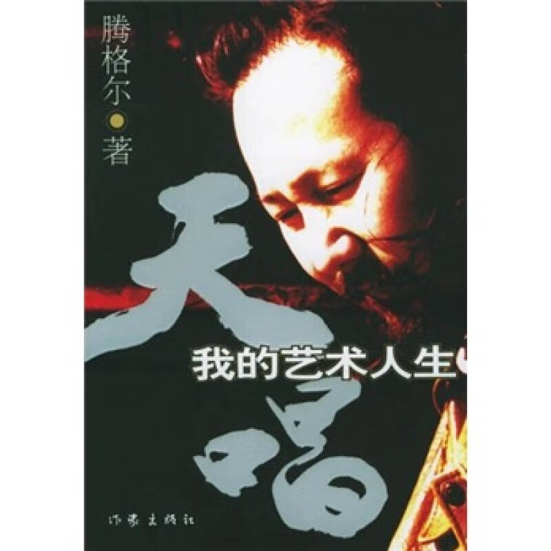 天唱 我的艺术人生9787506333832【好书】