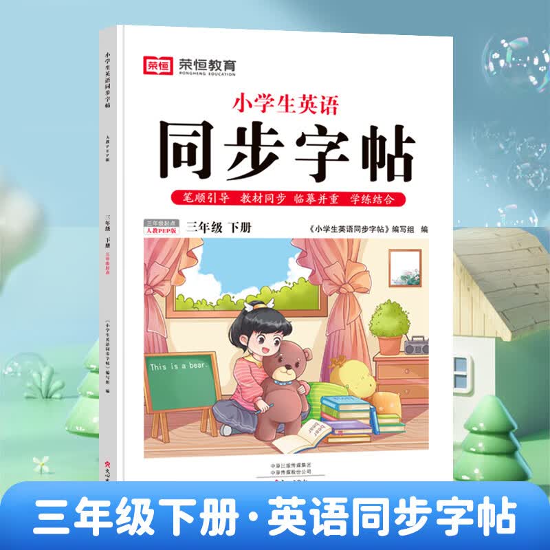 小学3-6年级上下册英语同步字帖人教PEP版三四五六年级英语上下册同步练字帖天天练练字神器练习英语字母单词描红钢笔写字本 三年级下册英语字帖