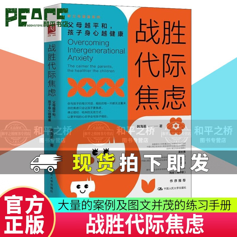 【现货速发】 战胜代际焦虑:父母和,孩子身心越健康韩海英中国人民大学出版社 9787300305752 心理学书籍
