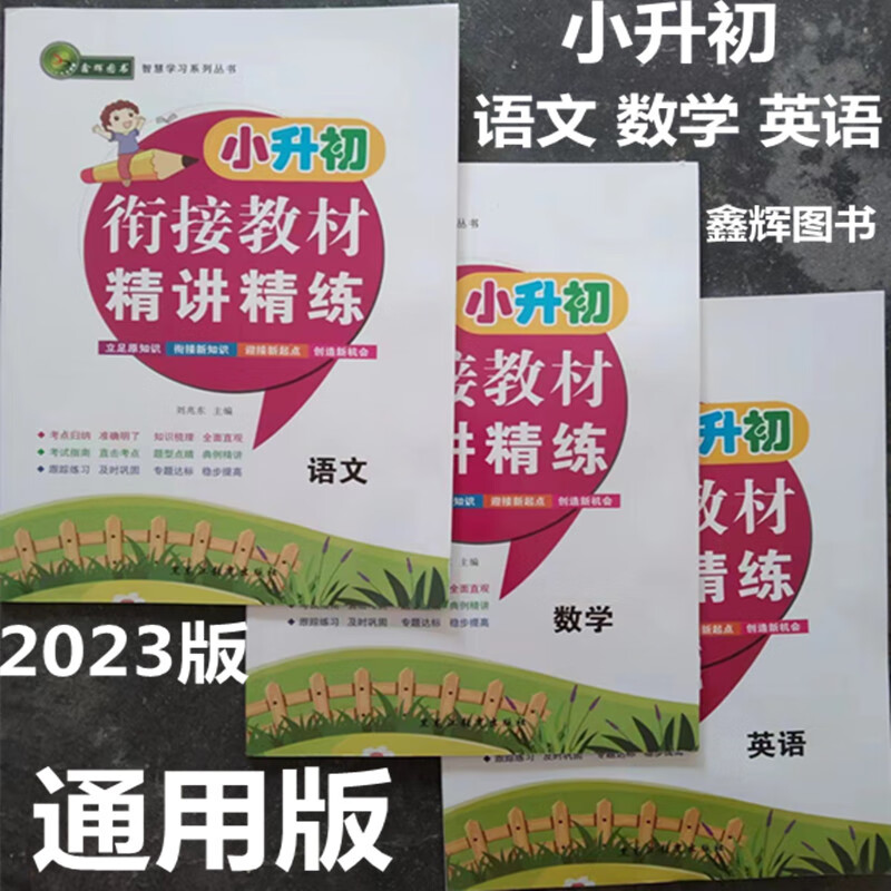 2023小升初衔接教材精讲精练语文数学英语 鑫辉图书六年级通用版 数学 小学升初中