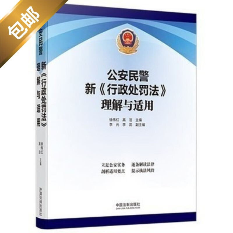 2022年版新 公安民警新《行政处罚法》理解与适用 行政办案手