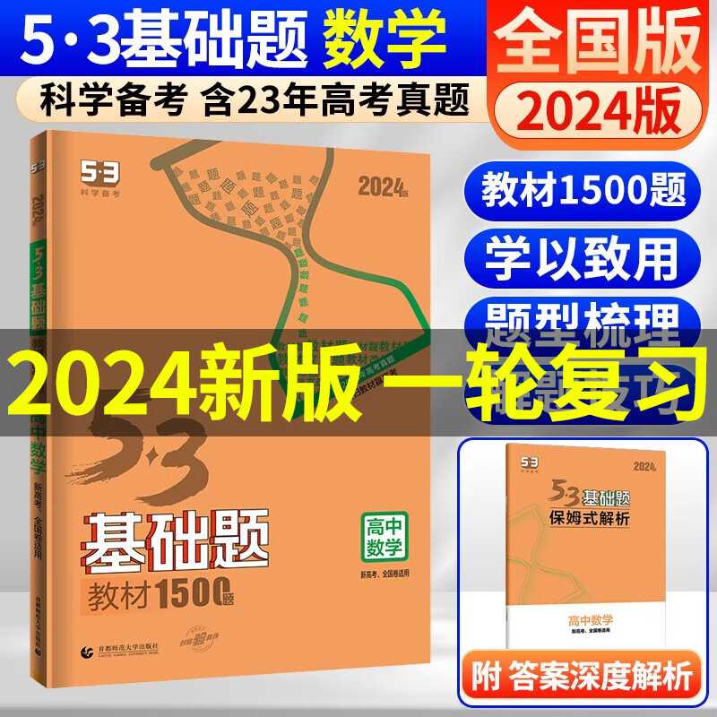 2024新版五三53基础题1500题1000题高中全国版新高考 五三高考基础题真题全刷 53基础题 数学1500题