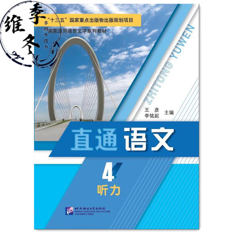 直通语文 听力4 中级汉语 国家通用语言文字系列教材