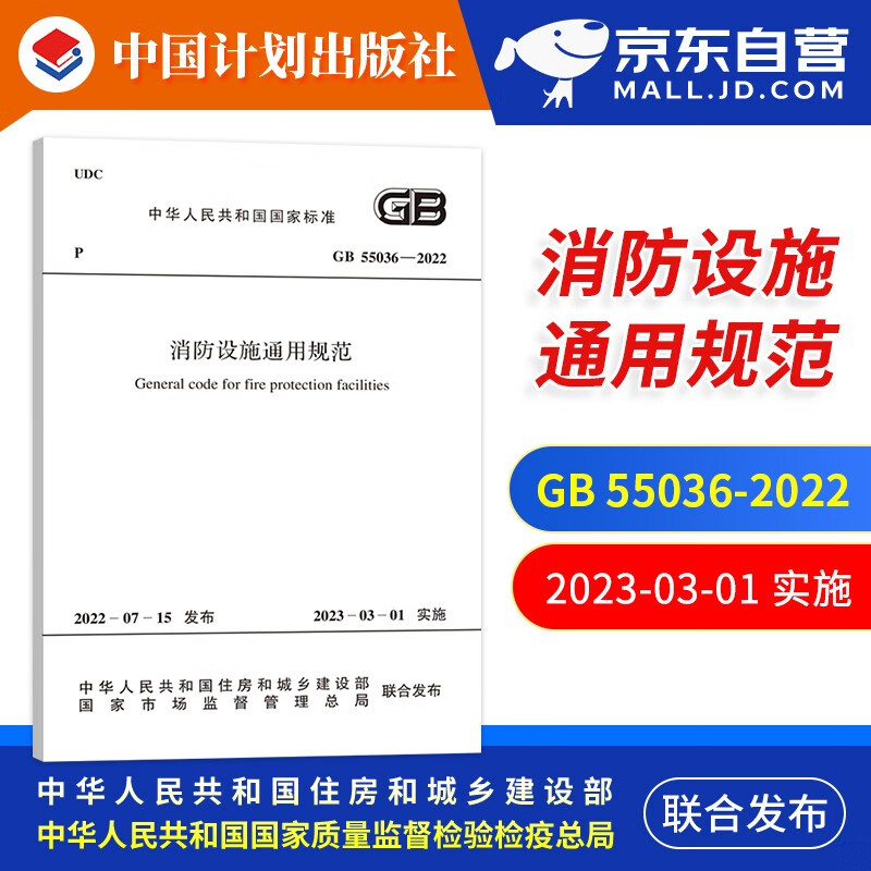 GB 55036-2022 消防设施通用规范 2023年3月1日起实施 2023新版标准 中国计划出版社 可搭配建筑防火通用规范实施指南