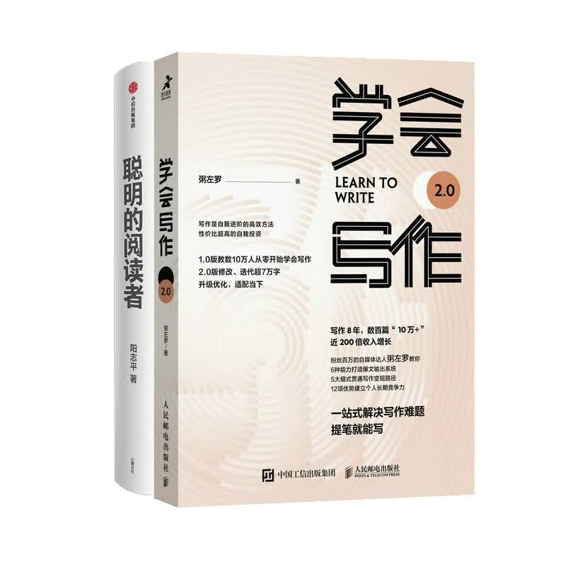 聪明的阅读者+学会写作 共2册 粥左罗