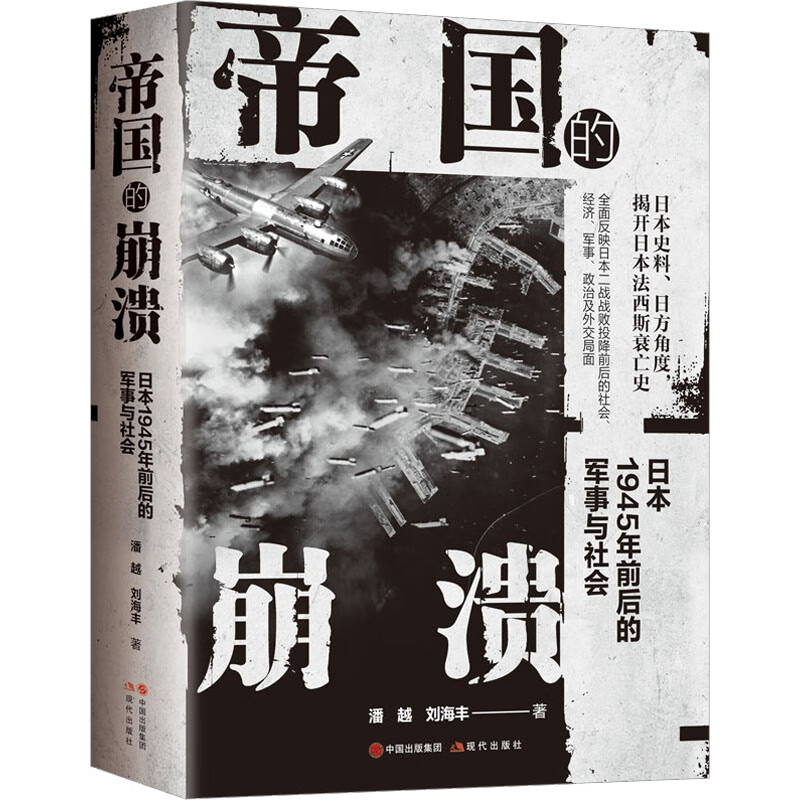 帝国的崩溃 日本1945年前后的军事与社会 潘越,刘海丰 书籍 图书