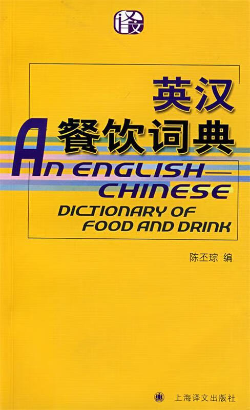 英汉餐饮词典 陈丕琮编著 上海译文出版社