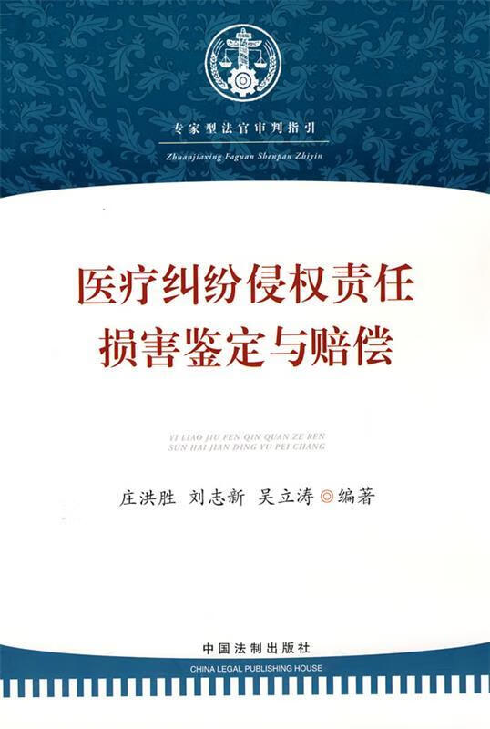 医疗纠纷侵权责任 损害鉴定与赔偿