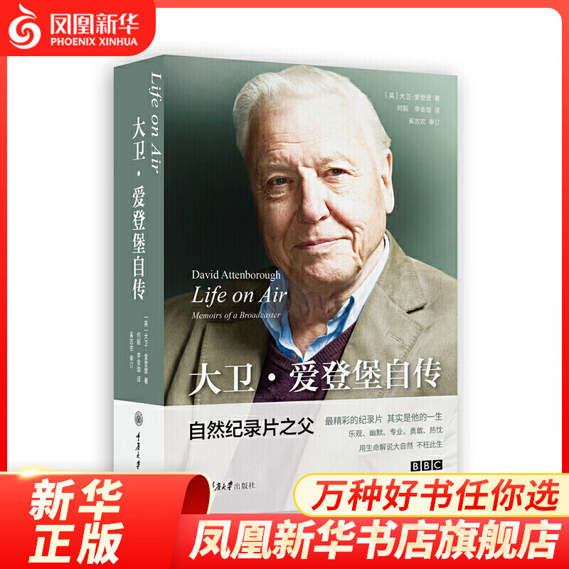Life on Air: 大卫·爱登堡自传 BBC自然纪录片之父