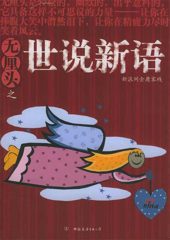 无厘头之世说新语【，放心购买】