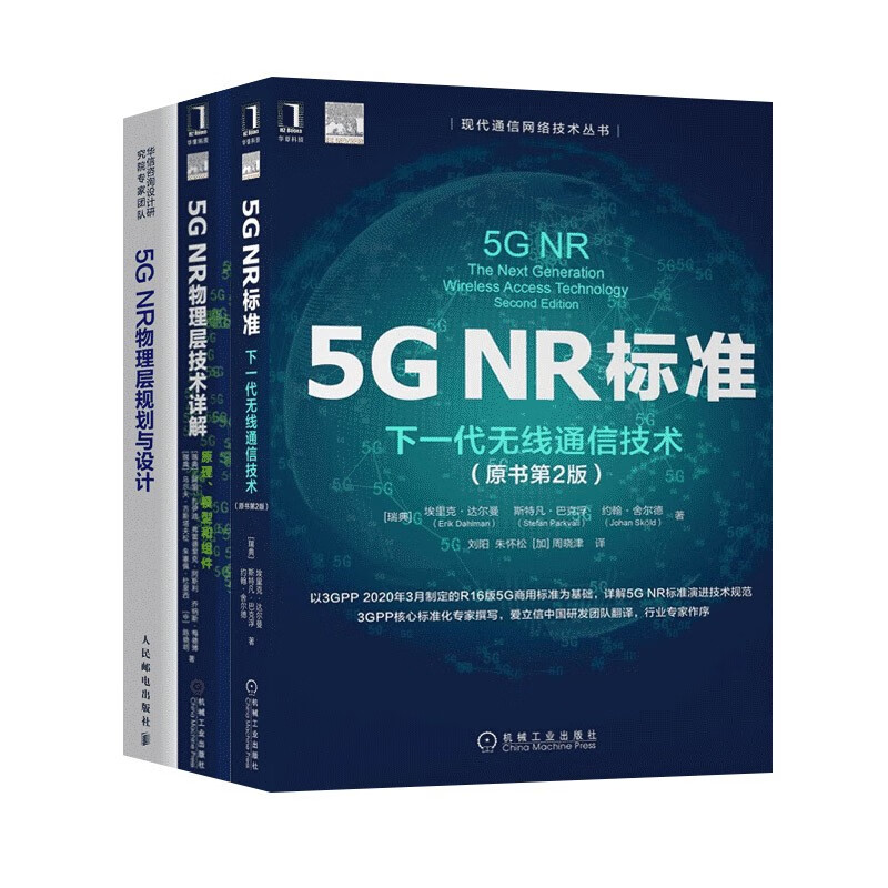 通信书籍三册:5G NR标准+5G NR物理层技术详解+5G NR物理层规划与设计