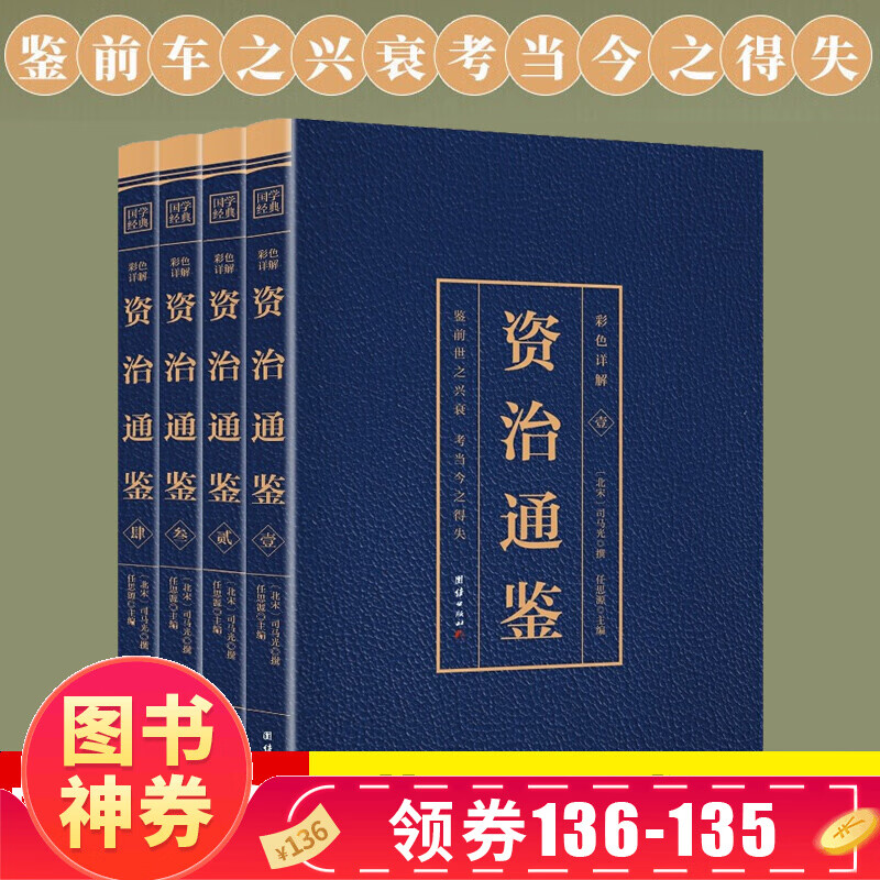 【神券专区·领劵立减】现货 彩色详解资治通鉴 全4册 原文+译文+注释 烫金详解图解 白话文版全注全译 中国通史资治通鉴史记青少年版二十四史 资治通鉴