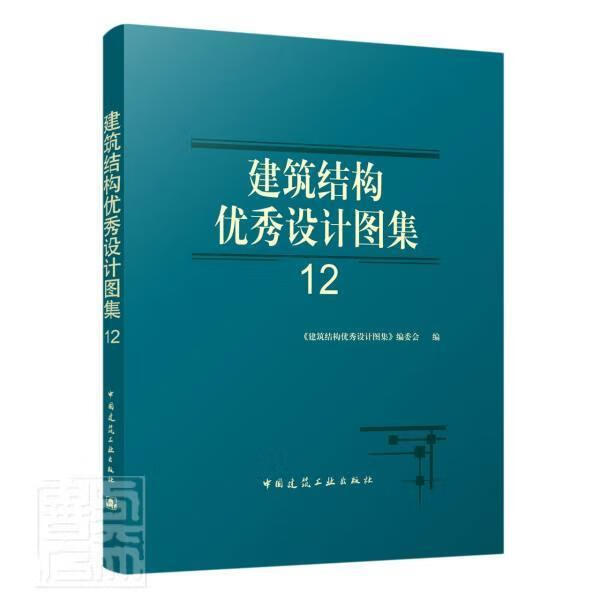 建筑结构优秀设计图集12《建筑结构优秀设计图集》委会中国建筑工业出版社9787112269471/建
