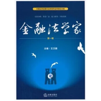 金融法学家 王卫国 著
