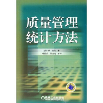 质量管理统计方法【现货】