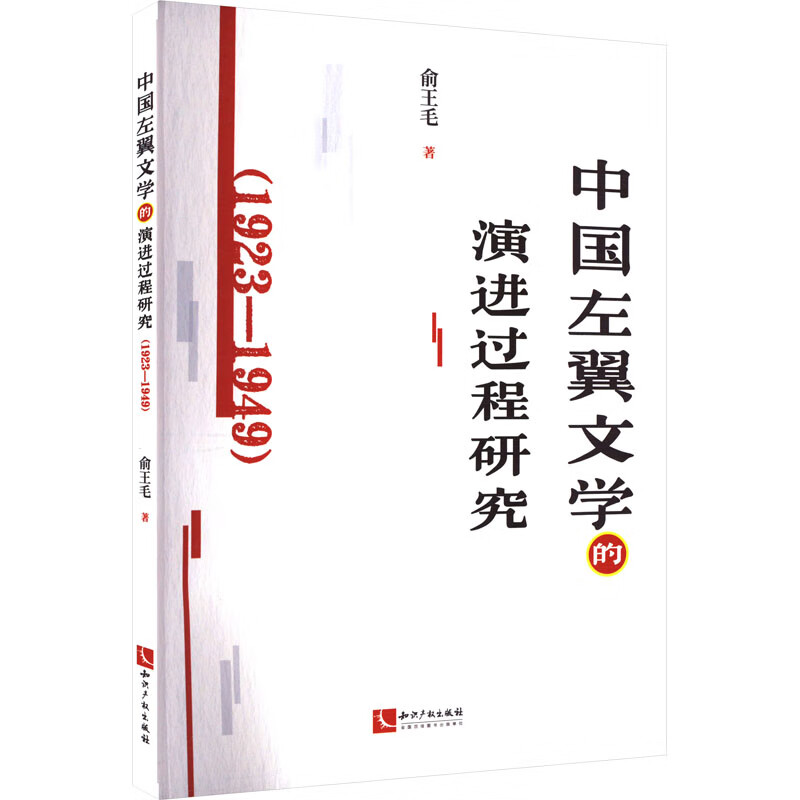 中国左翼文学的演进过程研究(1923-1949) 图书