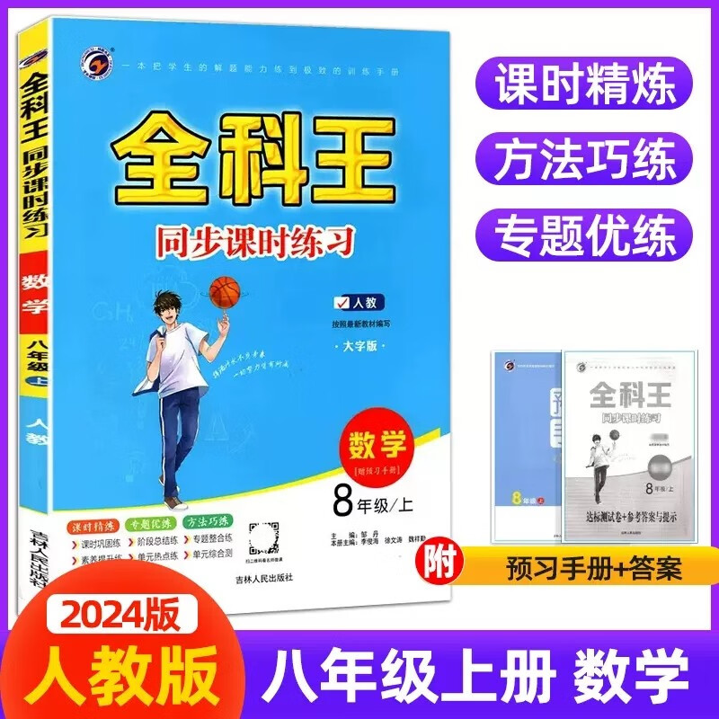 【现货速发】2024版全科王八年级上册数学人教版8上数学全科王RJ版初二练习题试卷练习册组合训练 八年级数学上册人教必刷题提优训练