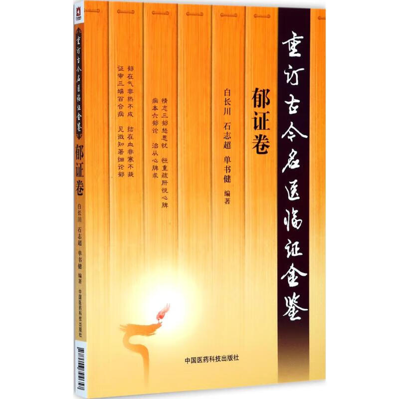 重订古今名医临证金鉴.郁证卷郁证卷