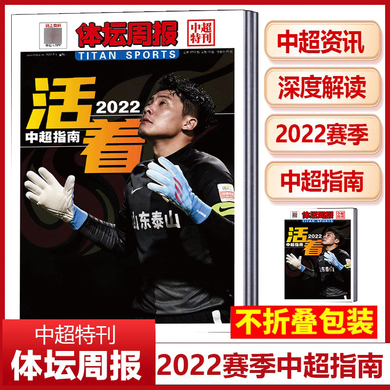 【硬纸板平铺发货】体坛周报杂志 2023-2024欧战指南 2023赛季 中超观战指南 五大联赛 欧冠名单2022中超指南 特刊 体育足球赛事观战指南报纸版 2022中超指南 特刊