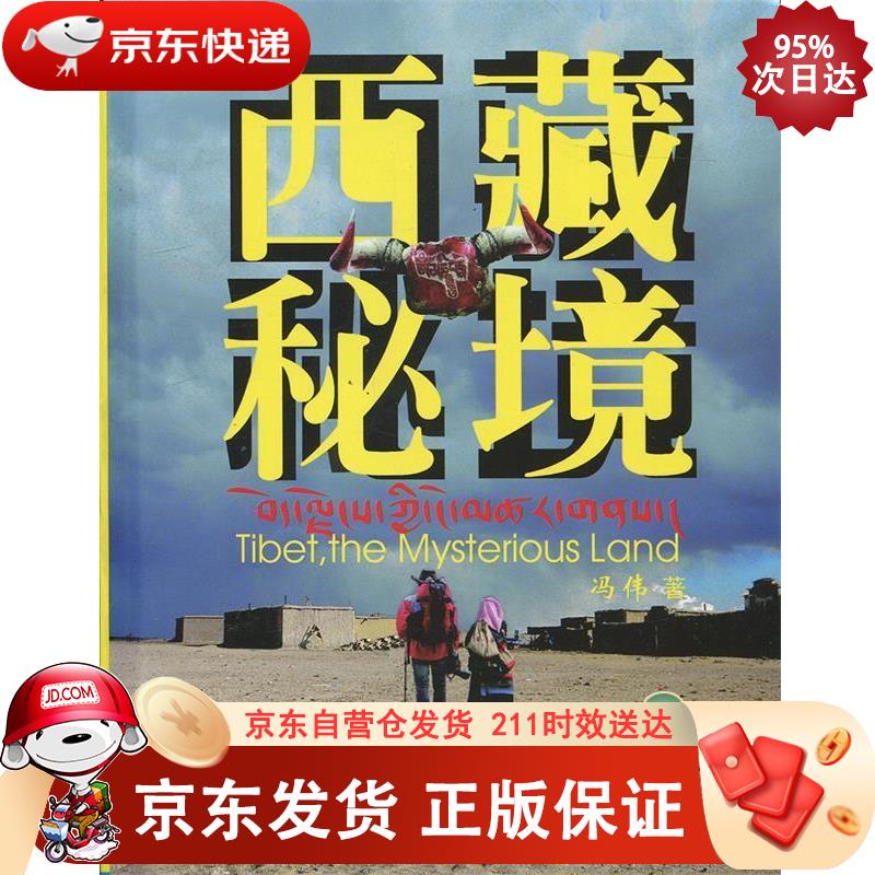 西藏秘境 中国摄影出版社 9787802364240