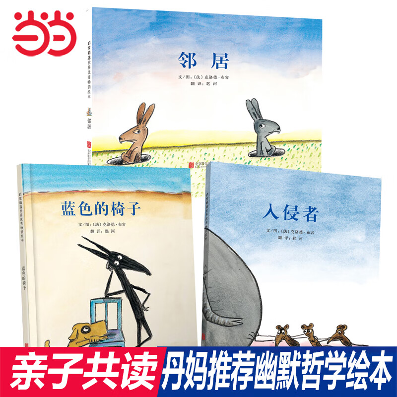 网 森林旅馆+森林图书馆绘本我爸爸我妈妈我喜欢自己和甘伯伯去游河神奇糖果店种子店菲菲生气了小熊总有好办 专辑14 [克洛德布容3册]邻居+蓝色的椅子+入侵