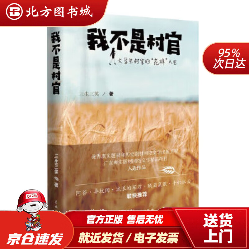 【现货】我不是村官 三生三笑 9787536096172 花城出版社 北方图书城
