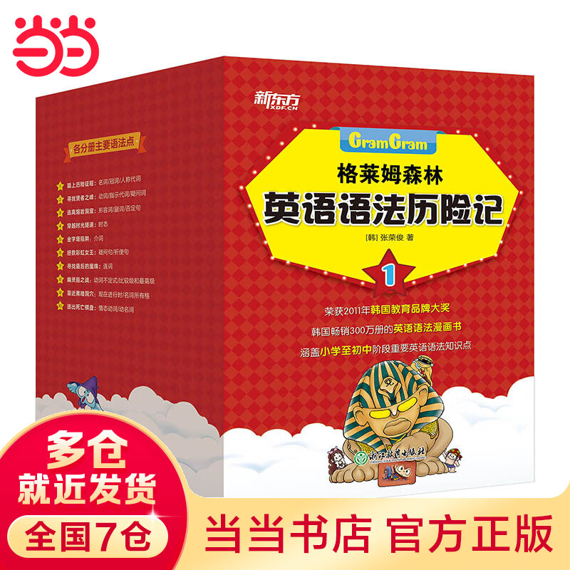 格莱姆森林英语语法历险记1（全10册）小学英语奇幻探险漫画书 2021新版 新东方童书