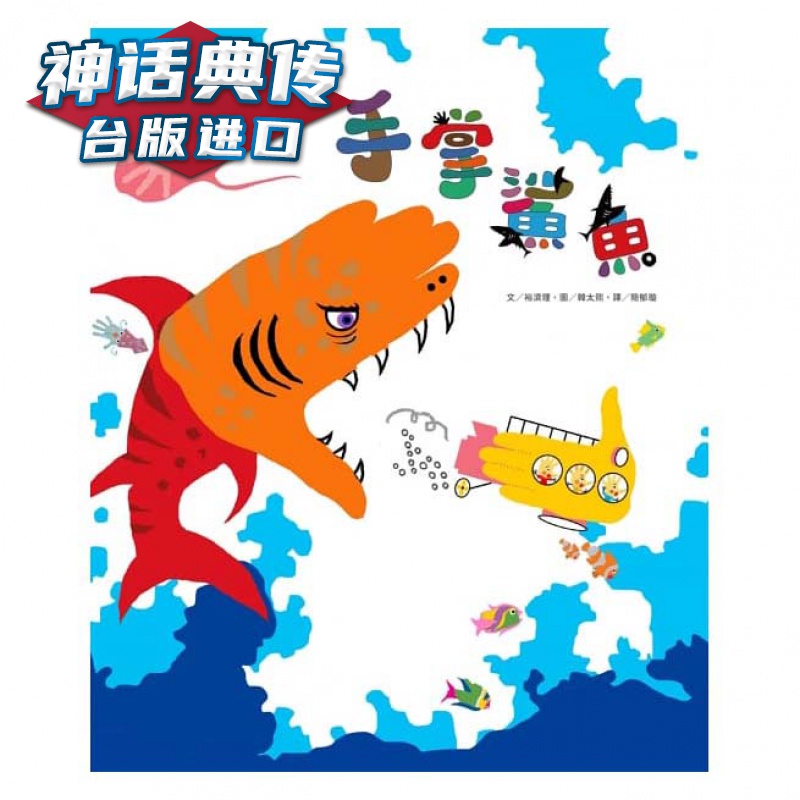 手掌鲨鱼 小光点 裕济理 台版图书【神话典传图书专营店】
