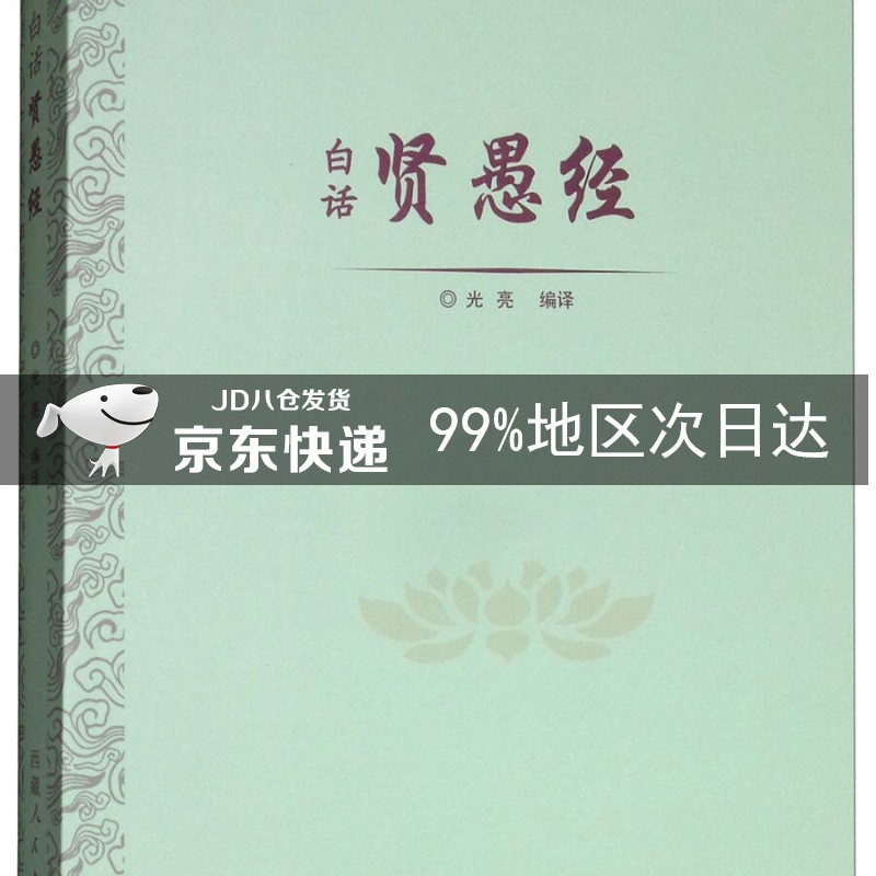 白话贤愚经