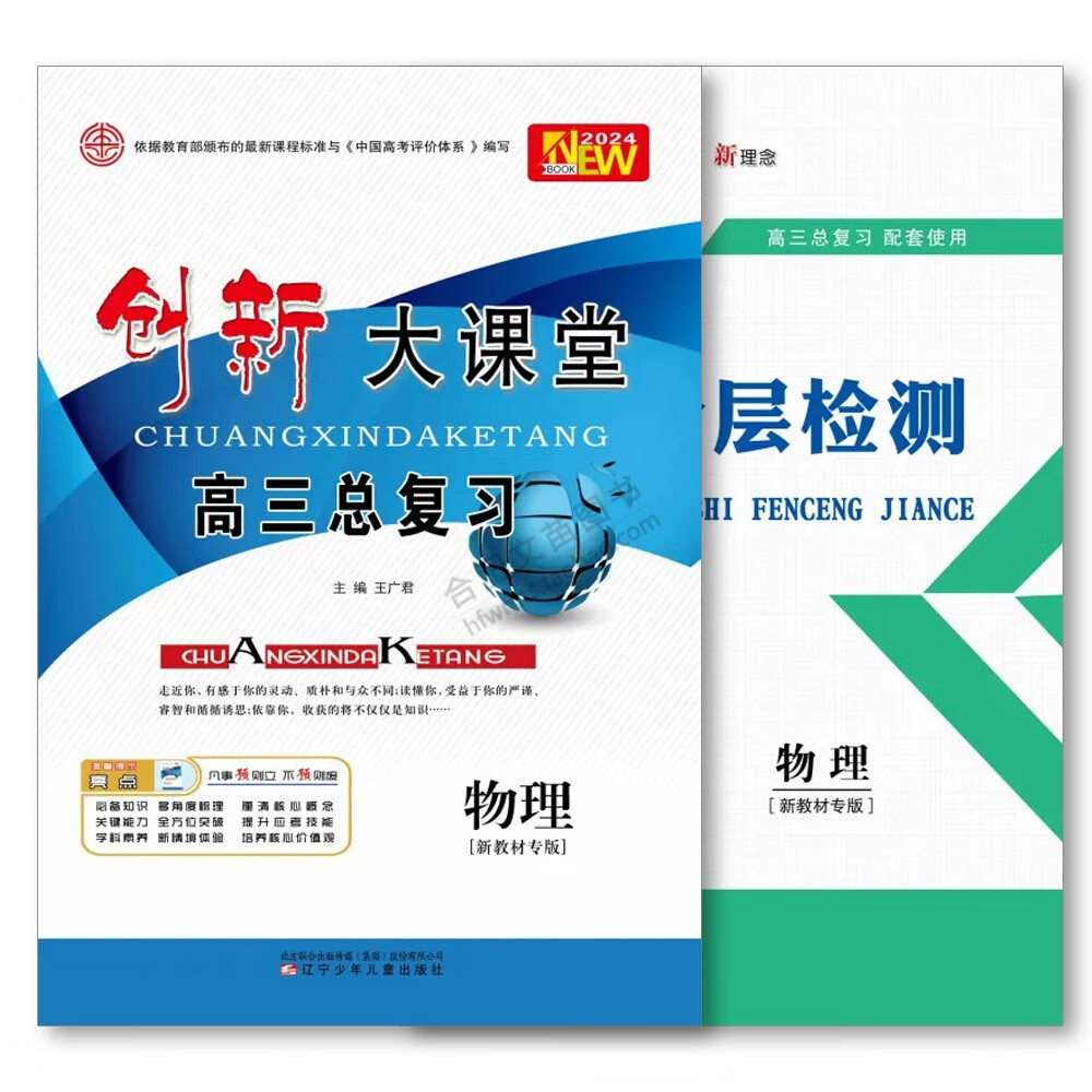 2024新教材创新大课堂高三一轮总复习语数英理化生政史地人教版 【物理】人教版一轮复习