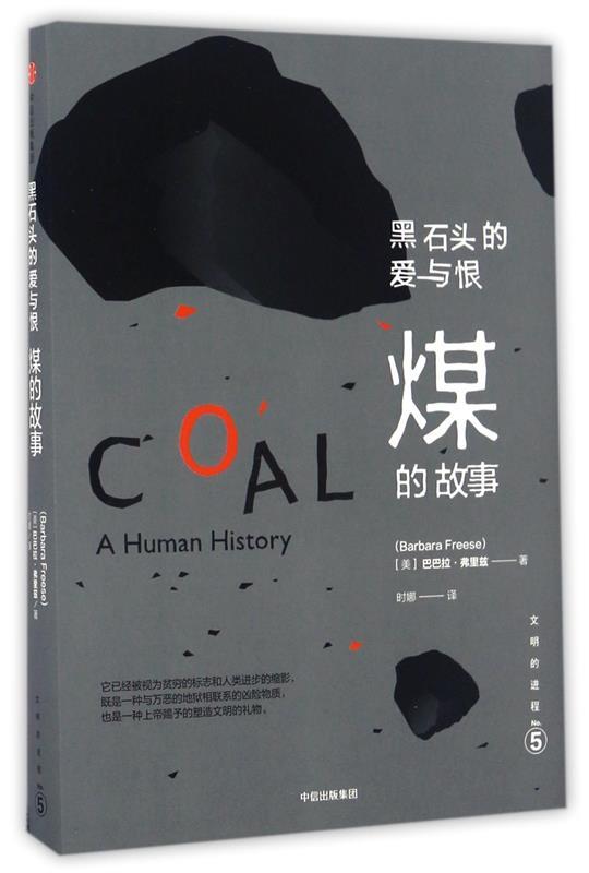 文明的进程·黑石头的爱与恨:煤的故事 [美] 巴巴拉 弗里兹【书】