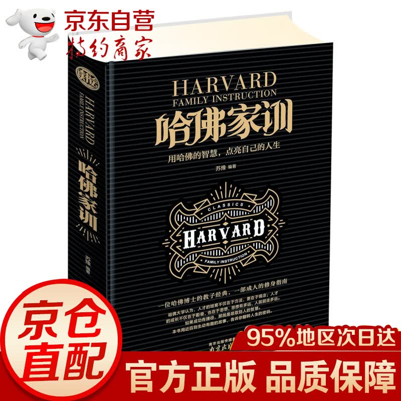 哈佛家训 精装读书会