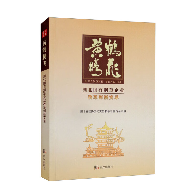 黄鹤腾飞（湖北国有烟草企业改革创新实录）