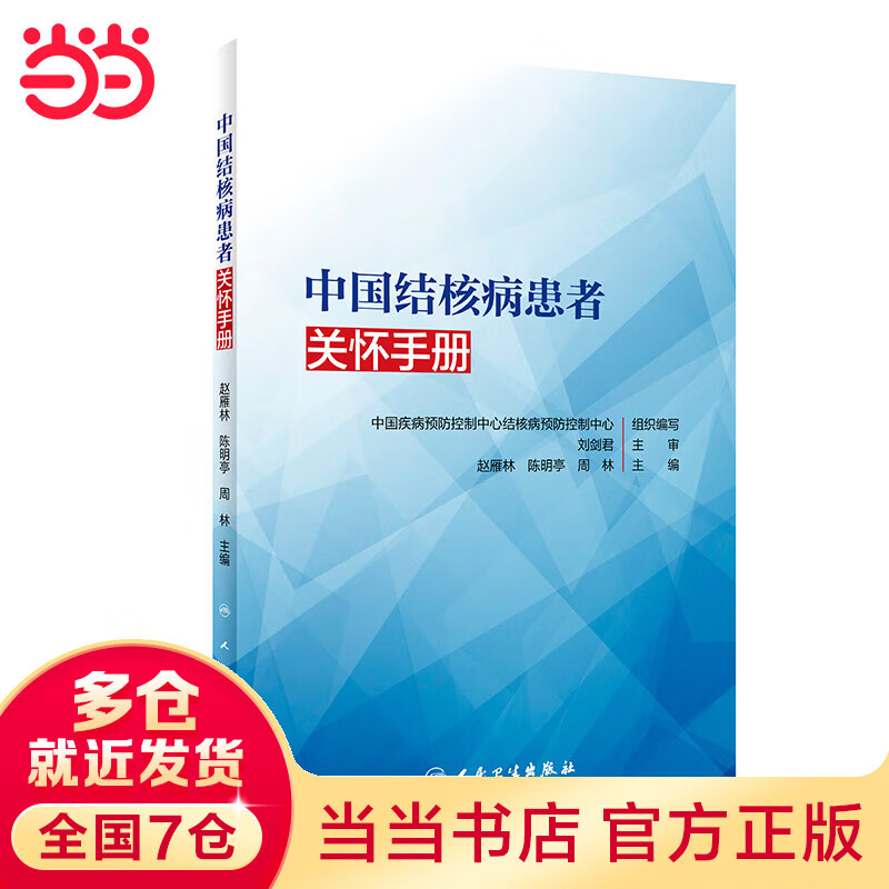 中国结核病患者关怀