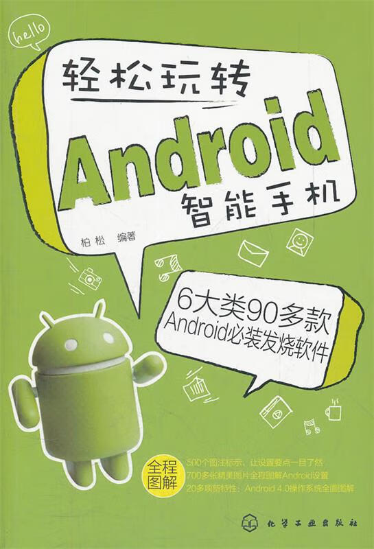 轻松玩转Android智能手机 柏松编著