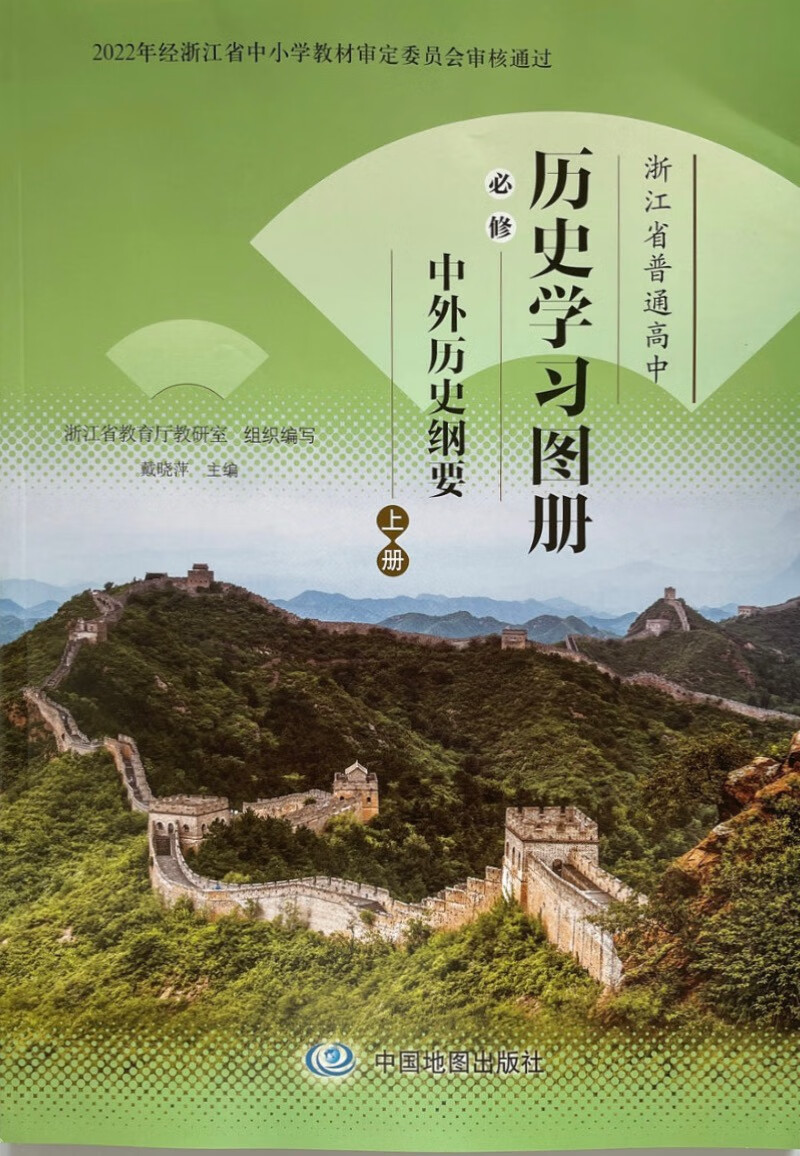 2023新版浙江省普通高中历史学习图册必修上册下册/选择性必修123 历史必修上册图册 高中通用