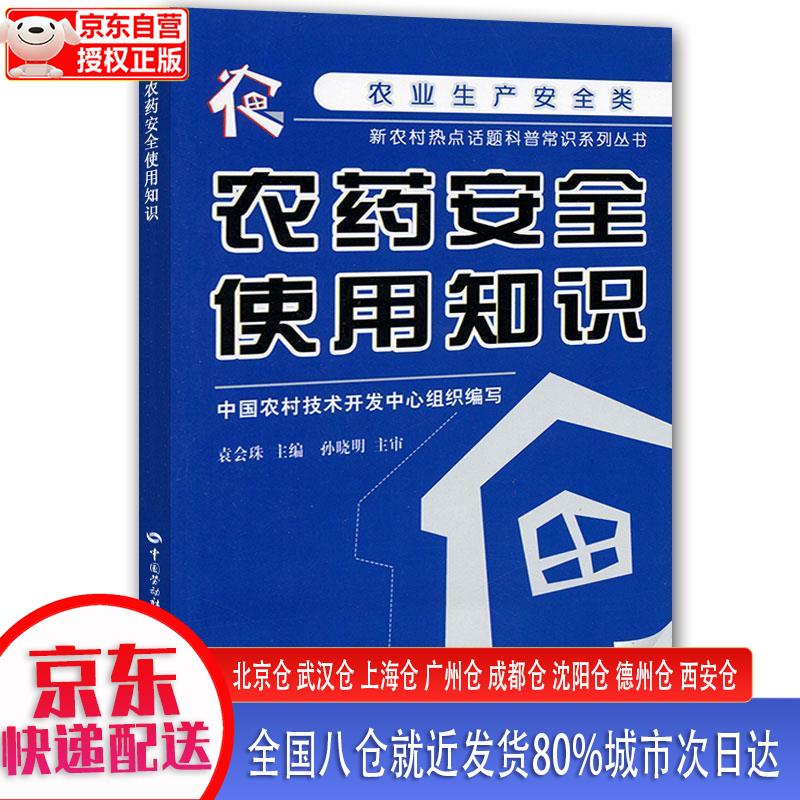 【现货】农药安全使用知识