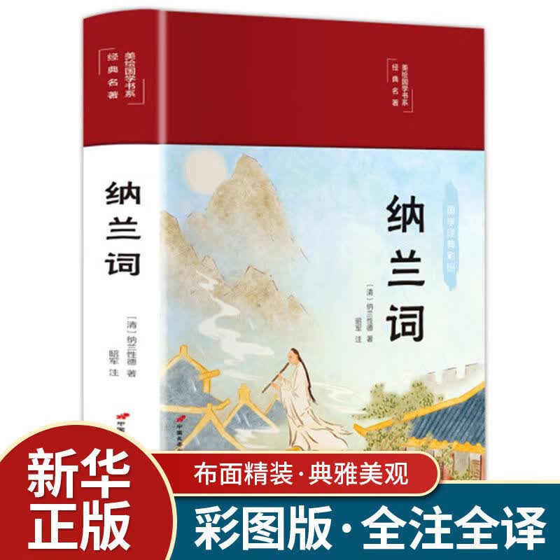 美绘国学书系经典名著诗经楚辞 纳兰词彩绘版青少年阅读经典古词 纳兰词（彩绘-精装无删减）中国人保财险承保