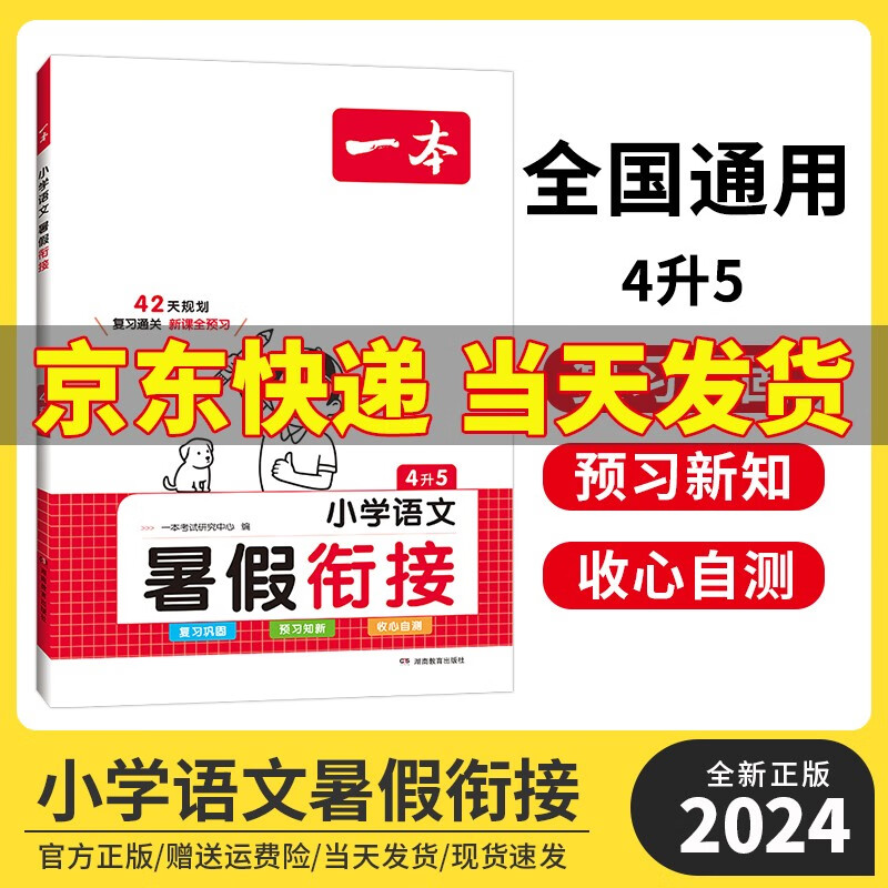 2024一本暑假作业衔接4升5语数英小学语文阅读理解题同步练字帖人教版四升五一本数学口算笔算听算应用题专项训练天天练四4年级下册同步练习册 语文暑假衔接4升5