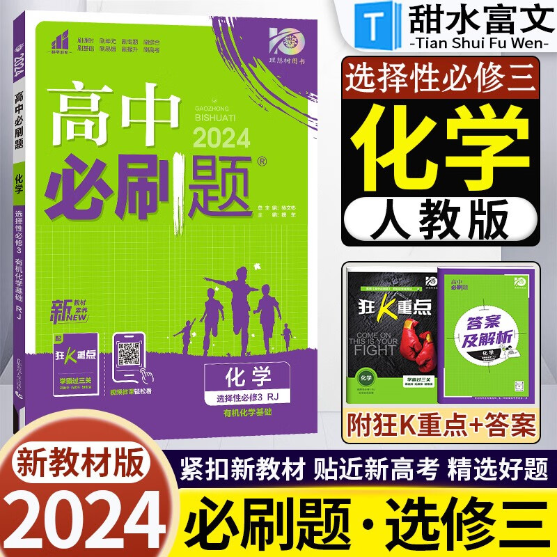 2024版高中必刷题化学选择性必修三3人教版RJ新教材高二下册化学选修三3必刷题同步教材练习册